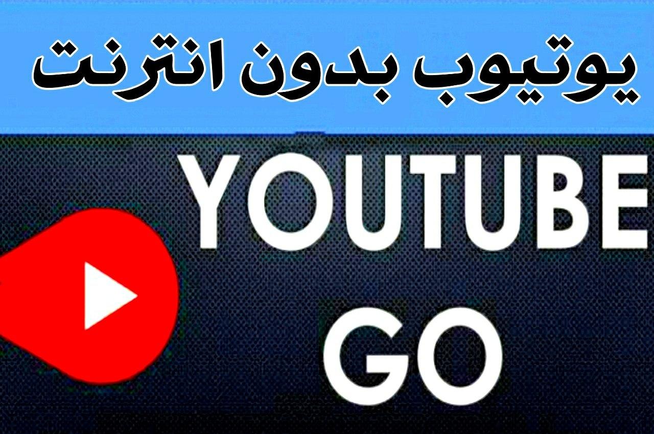تنزيل برنامج يوتيوب لايت YouTube Lite APK للاندرويد اخر تحديث | التقني